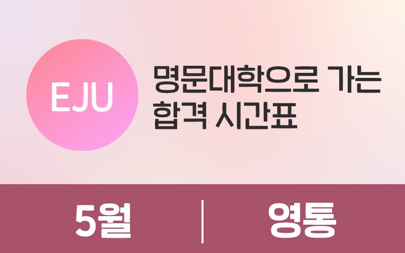 [EJU] 24년 5월 영통캠퍼스 시간표 - 일공학원