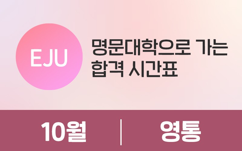 [EJU] 24년 10월 영통캠퍼스 시간표