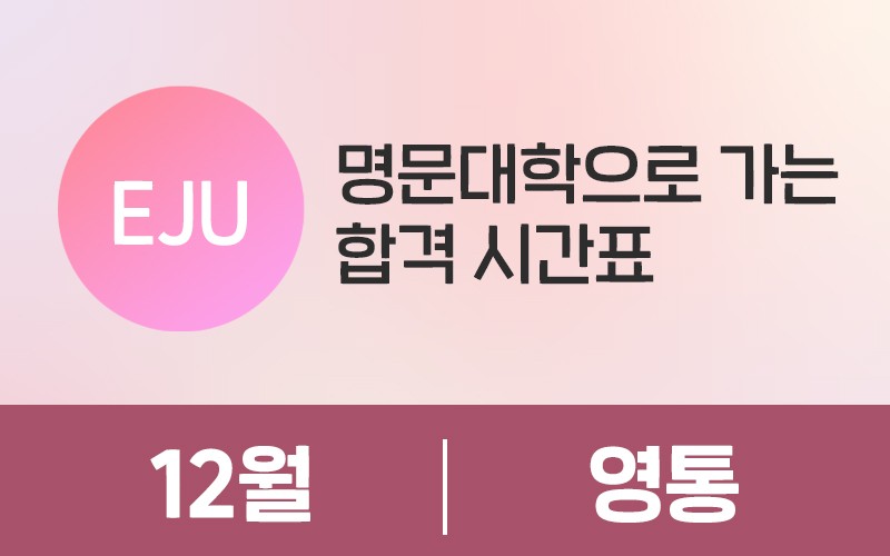 [EJU] 24년 12월 영통캠퍼스 시간표